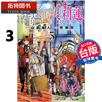 在途 葬送的芙莉莲 3 原作：山田钟人／作画：阿部司 东立 漫画书 进口原版书