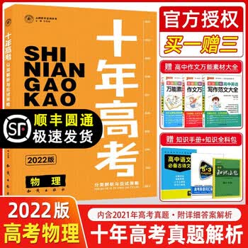 2022新版 十年高考物理 全国版 志鸿优化系列高一高二高三高考总复习资料含全国卷2021高考真题