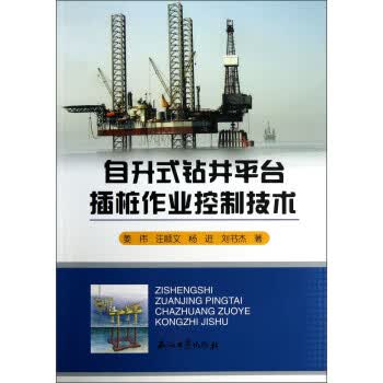 自升式钻井平台插桩作业控制技术 姜伟,汪顺文,杨进 等 著【正版书】
