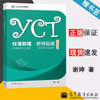 包邮 YCT标准教程 教师指南1 谢婷 高等教育出版社