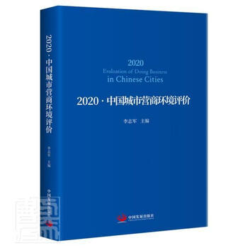 RT现货包邮 2020中国城市营商环境评价者_李志军责_吴倩中国发展出版社9787517712268