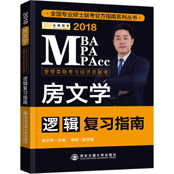 金榜图书 2018MBA MPA MPACC 逻辑复习指南 房文学 西安交通大学出版社
