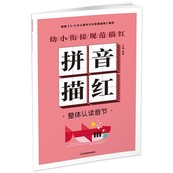 幼小衔接规范描红 拼音描红 整体认读音节