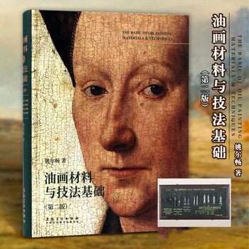 油画材料与技法基础（第二版）姚尔畅著 艺术绘画工具材料介绍油画技法零基础油画绘画指南油画基础入门教程