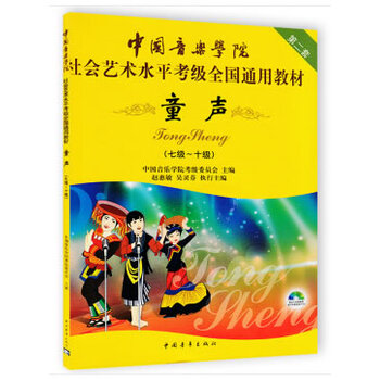【京送自营同仓发货】童声（7级-10级 附光盘）中国音乐学院社会艺术水平考级全国通用教材 第二套