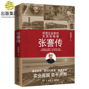 张謇传人民日报新华网光明网总结“张謇精神实业报国实干兴邦优秀中国企业家应该读的人物传