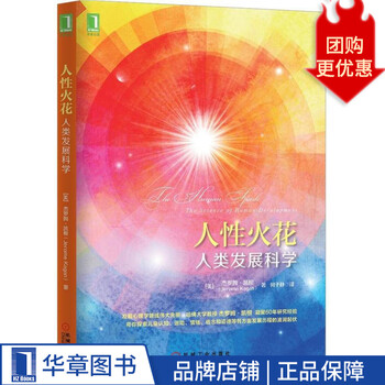 现货包邮 人性火花：人类发展科学[图书]4615182