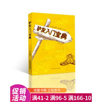 驴友入门宝典