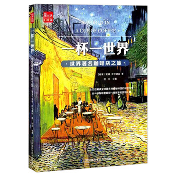一杯一世界世界咖啡店之旅 安娜萨尔黛兹著 全方位解读特色咖啡馆的前世今生 江苏凤凰科学