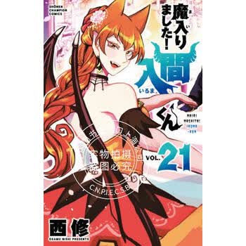 进口日文 漫画 入间同学入魔了 21 魔入りました!入間くん