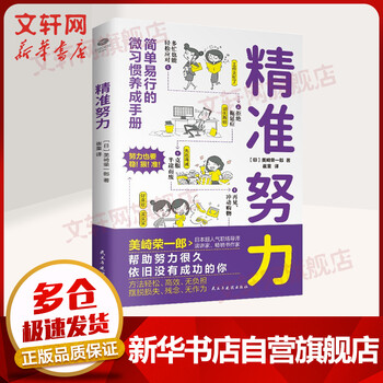 精准努力 简单易行的微习惯养成手册