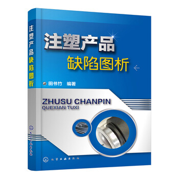 注塑产品缺陷图析 注塑产品常见缺陷归纳总结概述及分析方法书 注塑机操作调校教程书籍 注塑成型加工工艺技术 注塑机维修应用书籍