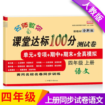 新版四年级上册语文试卷 部编人教版 课堂达标100分同步训练（单元 专项 期中 期末）