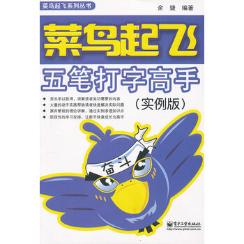 菜鸟起飞五笔打字高手(实例版)