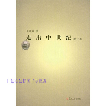 走出中世纪朱维铮 9787309054170