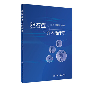 胆石症介入治疗学