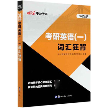 考研英语<一>词汇狂背(2022版)