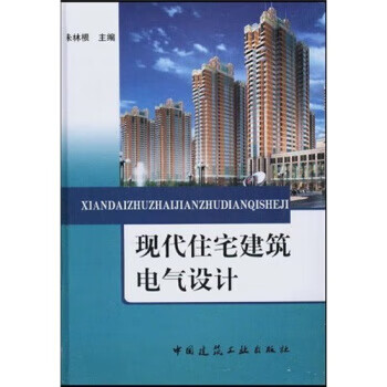 现代住宅建筑电气设计 朱林根 中国建筑工业出版社