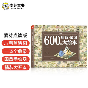 600图唐诗宋词大绘本点读版 国学启蒙读物精装大开本儿童发声书（麦芽童书）