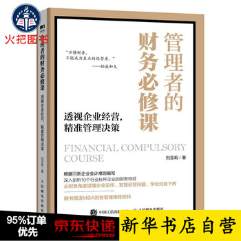 管理者的财务必修课 透视企业经营 精准管理决策