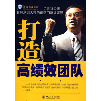 打造高绩效团队 余世维 著 【正版书】