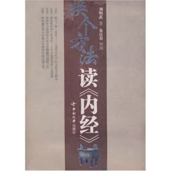 正版图书 换个方法读〈内经〉(附〈内经〉原文) 刘明武 中南大学出版社 9787811056082