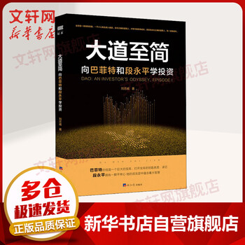 大道至简 向巴菲特和段永平学投资