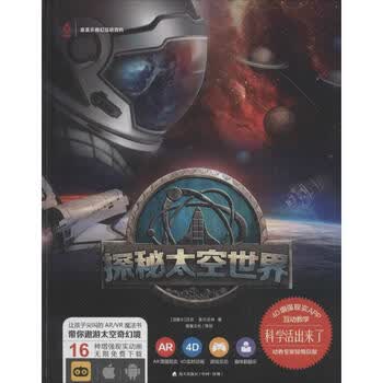 探秘太空世界幼儿图书 早教书 故事书 儿童书籍 (加)迈克·富兰克林 著
