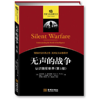 金城保密:无声的战争(情报研究经典之作，美国官员必修教材)
