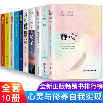 【店长推荐10册】静心生三境自控力情绪控制方法心态决定人生眼界格局情商 走出焦虑抑郁心理学解压入门书
