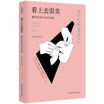 看上去很美(整形美容手术在中国) 文华