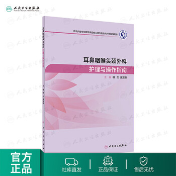 【现货】耳鼻咽喉头颈外科护理与操作指南 韩杰 席淑新 主编 护理学 97871172810