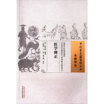【正版图书】医学辨正