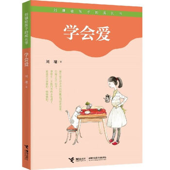 学会爱/刘墉给孩子的成长书