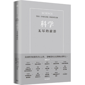科学(无尽的前沿)(精)