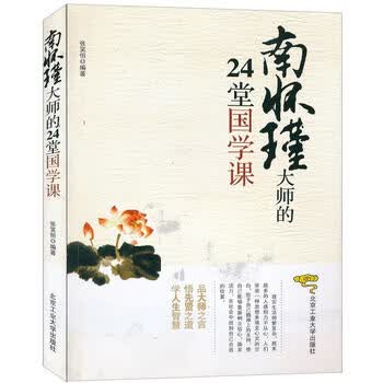 南怀瑾大师的24堂国学课