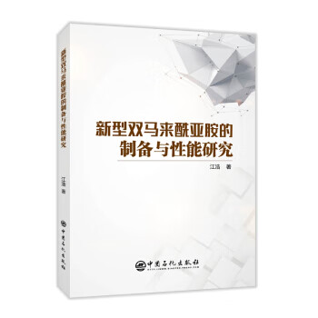 [正版图书] 新型双马来酰亚胺的制备与性能研究 江浩 中国石化出版社 9787511455161