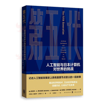 第五代：人工智能与日本计算机对世界的挑战   格致出版
