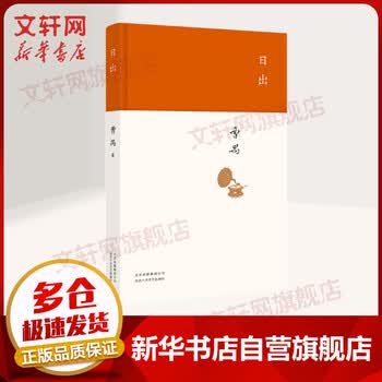 日出 曹禺经典戏剧作品全集选