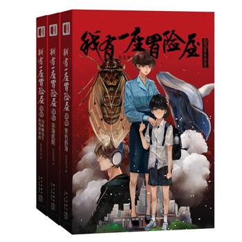我有一座冒险屋(全三册）(拾叁、拾肆、拾伍 ） 正版