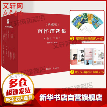 【正版包邮】【官方正版】南怀瑾选集 全集典藏版 套装共12卷 复旦大学出版社 论语别裁/老子他说/金刚经说什么