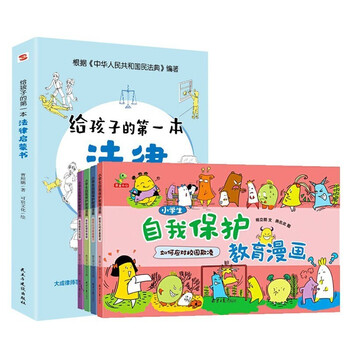 【正版包邮】给孩子的第一本法律启蒙书 儿童读物课外阅读书籍小学初中学生需要看的书法律常识普及读物 法律启蒙书+儿童自我保护漫画4册