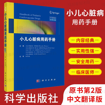 【】小儿心脏病用药手册：原书第2版 （美）理查德·穆诺兹 等主编 科学出版社