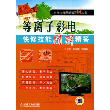 等离子彩电快修技能图解精答