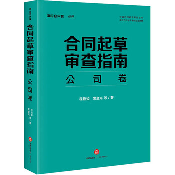 【正版包邮】2021新版 合同起草审查指南 公司卷 程艳如 常金光著 中国合同库 合同审查四步法合同规范专业 公司设立运营解散合同起草审查要点文书模板工具书法天使 图书