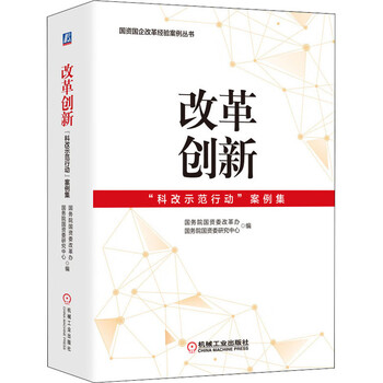 改革创新：“科改示范行动”案例集 图书