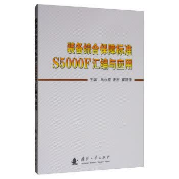 [正版图书] 装备综合保障标准S5000F汇编与应用 岳永威,夏刚,崔建锋 国防工业出版社 9787