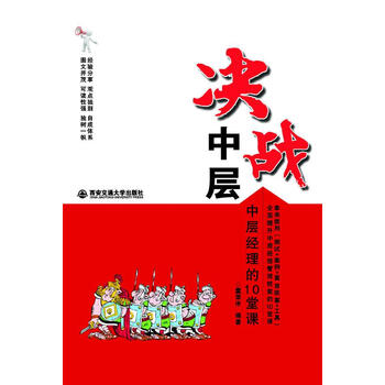 决战中层—中层经理的10堂课