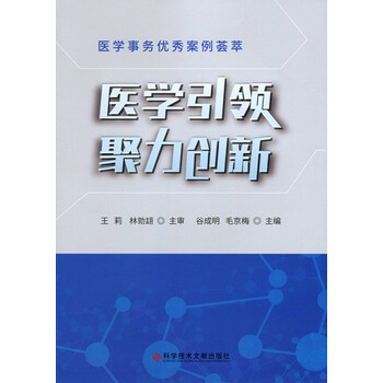 医学引领聚力创新(医学事务优秀案例荟萃)