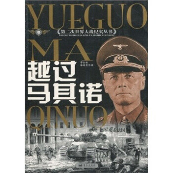 越过马其诺 李妙根 